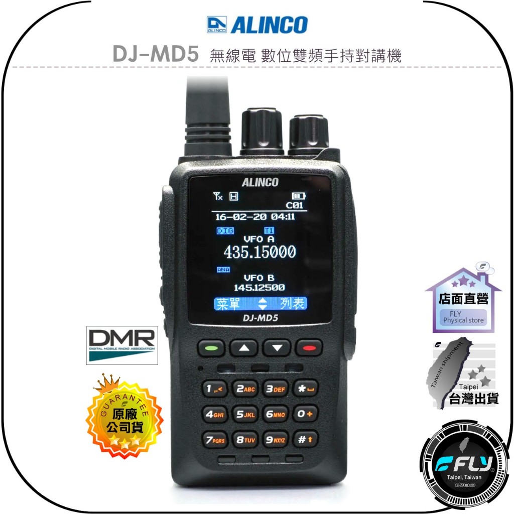 【ALINCO】DJ-MD5 無線電 數位雙頻手持對講機 公司貨 彩色大螢幕 DMR 繁體中文 | 蝦皮購物