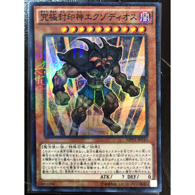 遊戲王-MP01-JP010 究極封印神艾克索迪歐斯 (亮面字紋) | 蝦皮購物