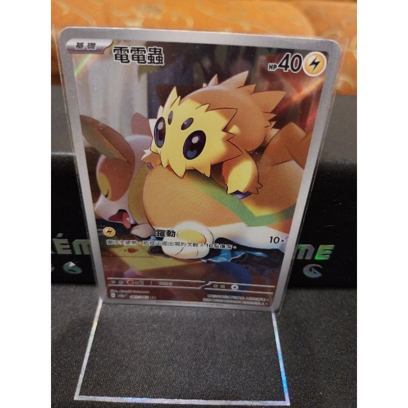 寶可夢 中文版 PTCG SV3a 067/062 電電蟲 AR | 蝦皮購物