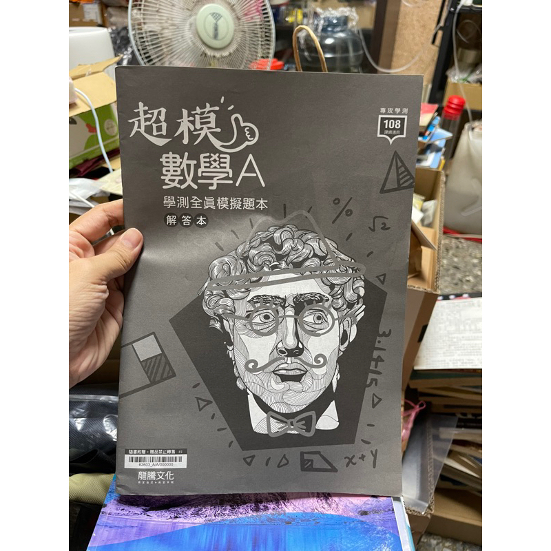 1248 二手書， 108課綱 專攻學測，超模數學a，學測全真模擬題本解答本，龍騰文化 蝦皮購物
