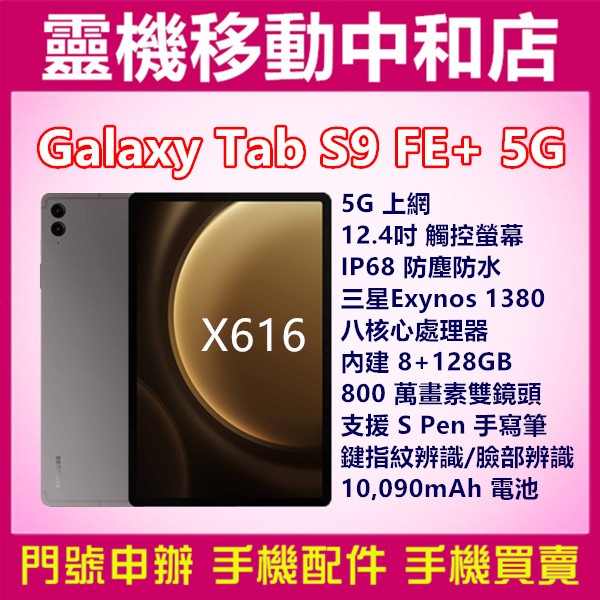 SAMSUNG TAB S9FE+ 5G上網[8+128GB]X616/12.4吋/IP68防塵防水 | 蝦皮購物