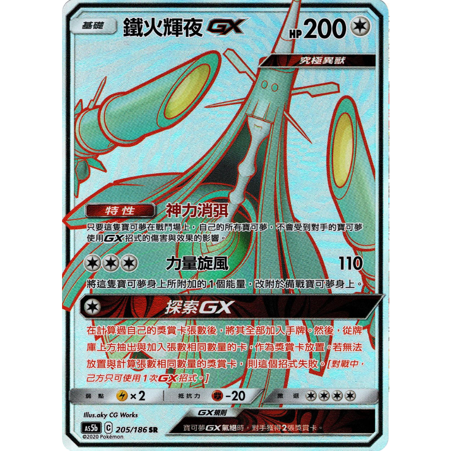 寶可夢 PTCG中文版 雙倍爆擊 set B 鐵火輝夜GX SR | 蝦皮購物
