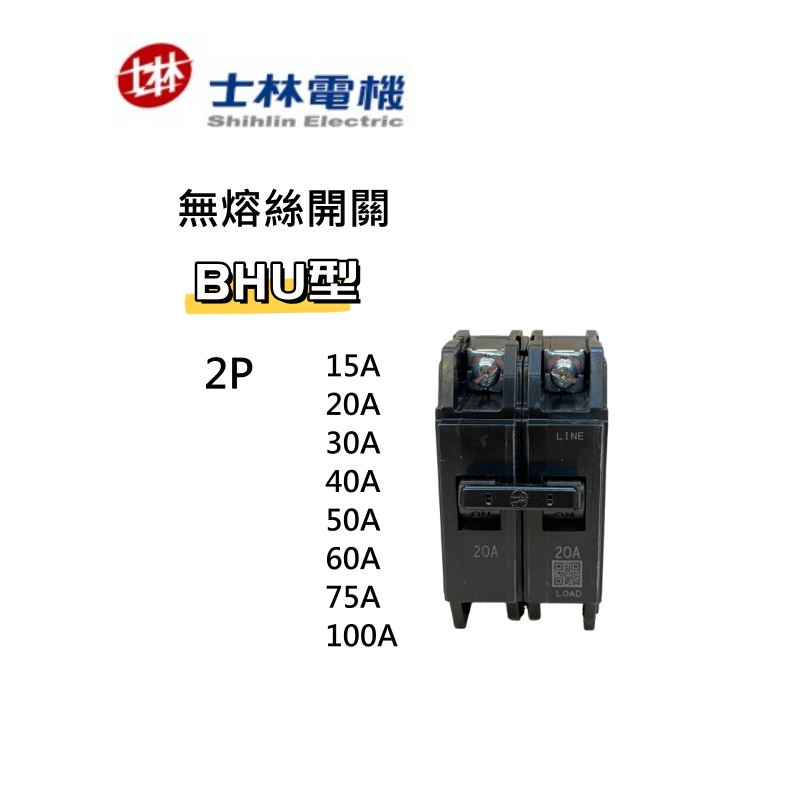 士林電機 現貨 BHU 2P 10kA 15A 20A 30A 40A 50A 60A 75A 100A無熔絲開關 士林 | 蝦皮購物