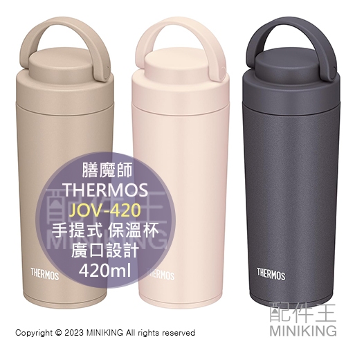 日本代購 THERMOS 膳魔師 真空 保溫壺 JOV-420 手提式 保溫杯 隨行杯 420ml 廣口 保溫 保冰 | 蝦皮購物