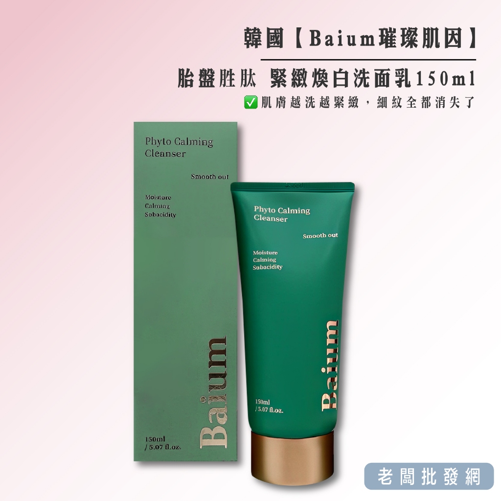 【即期特賣】韓國製造 Baium 璀璨肌因 胎盤胜肽 緊緻煥白洗面乳150ml 效期2024.04.05【老闆批發網】 | 蝦皮購物