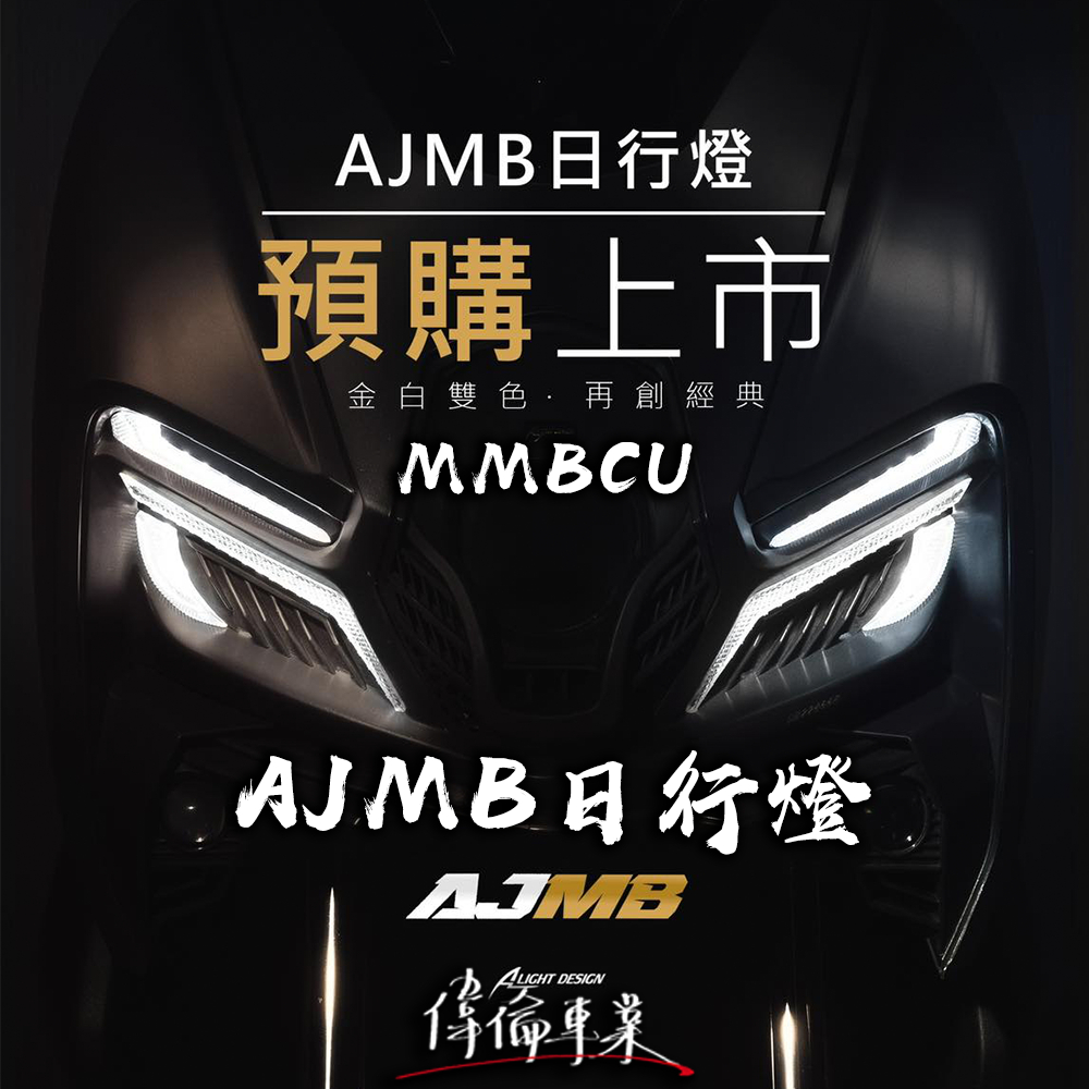 【偉倫精品零件】AJ AJMB 日行燈 MMBCU 首選方向燈 最亮登場 挑戰最低價 改裝日行燈 整合式日行燈 | 蝦皮購物