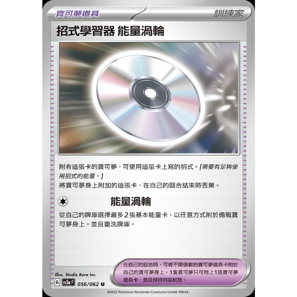 PTCG sv3a 招式學習器 能量渦輪 | 蝦皮購物