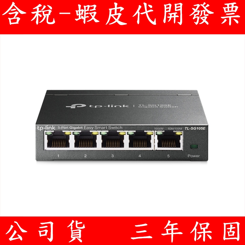 TP-LINK TL-SG105E 5port Gigabit 簡單管理型交換器 Switch | 蝦皮購物