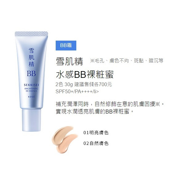KOSE高絲 雪肌精水感BB裸粧蜜01明亮02自然SPF50+/PA++++30G | 蝦皮購物