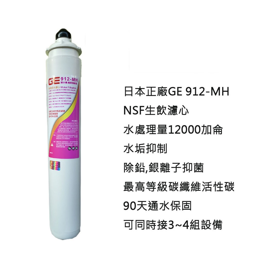 日本正廠 GE濾心 912-MH GE912-MH 生飲等級 商用濾芯 公司貨 | 蝦皮購物
