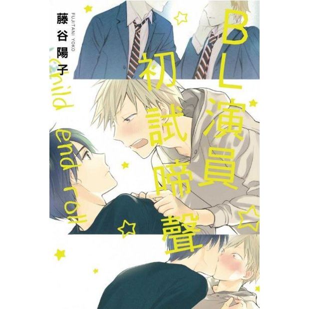 【首刷書】BL演員初試啼聲 附首刷典藏卡 作者：藤谷 陽子/東立BL漫畫/Avi書店 | 蝦皮購物