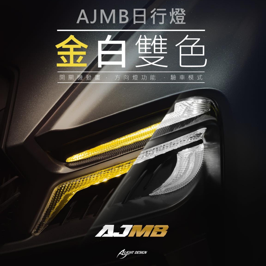 『中壢風翔』免運+現貨 AJMB 日行燈 MMBCU AJ燈藝 方向燈 流水 序列式 mmb 曼巴 | 蝦皮購物