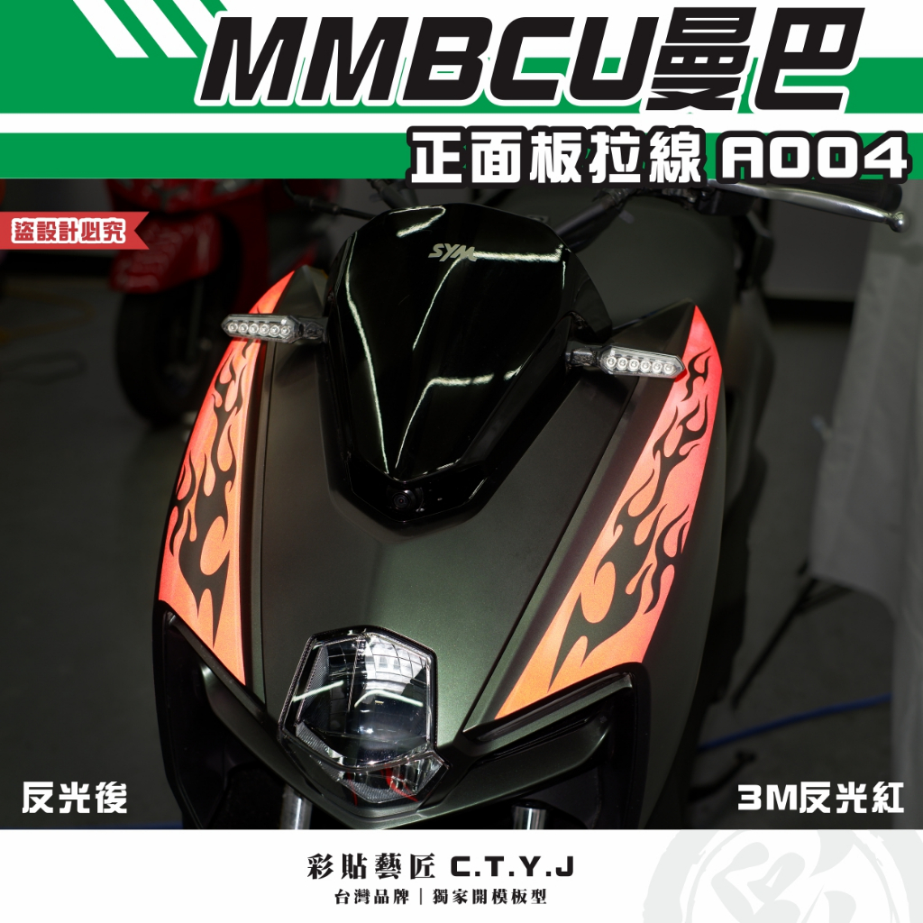 彩貼藝匠 MMBCU 曼巴 正面板 拉線A004（一對）3M反光貼紙 拉線設計 裝飾 機車貼紙 車膜 | 蝦皮購物