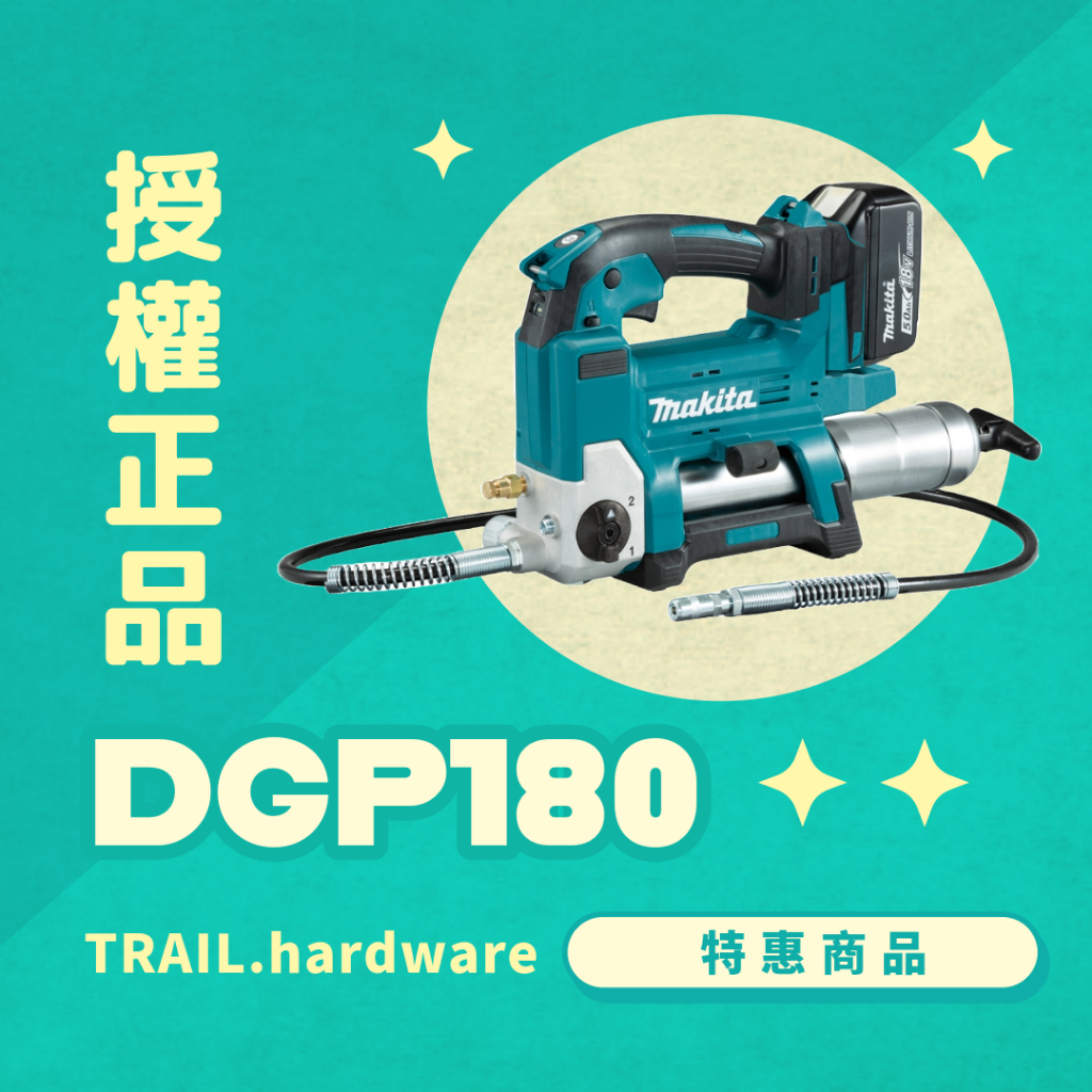 『快速出貨』makita 牧田 DGP180 充電式黃油槍 鋰電系列 18V 黃油槍 TRAIL牧田專售 便宜 | 蝦皮購物