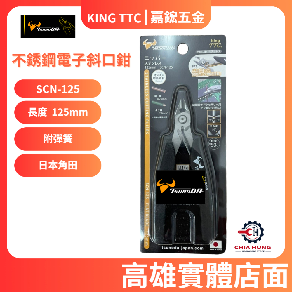 【嘉鋐五金】KING TTC日本角田 不鏽鋼電子斜口鉗 SCN-125 125mm | 蝦皮購物