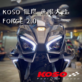 【青工廠】KOSO 獵鷹 LED魚眼大燈 FORCE 2.0 投射式頭燈 雙裸視 魚眼 近遠燈 | 蝦皮購物