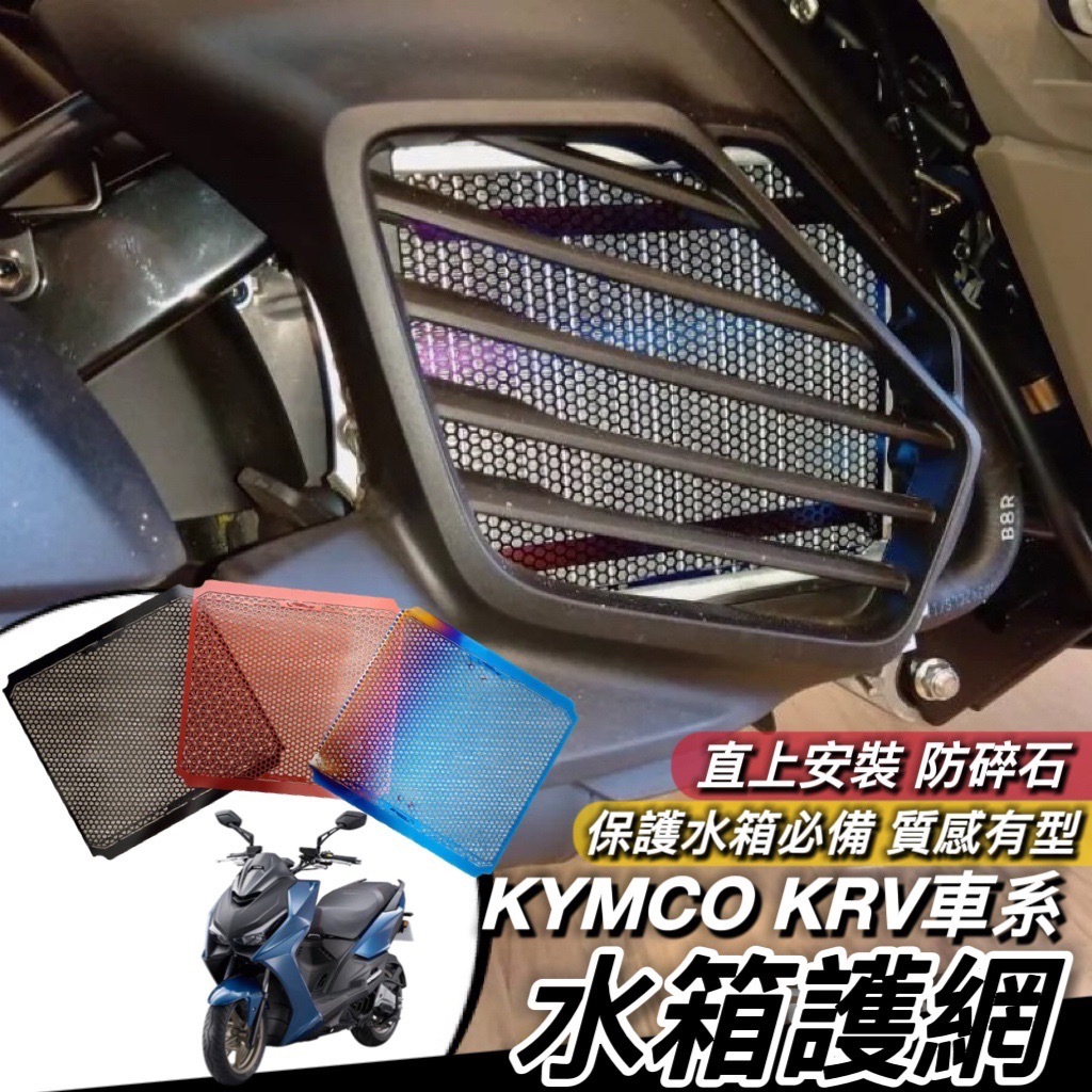 現貨🔥直上安裝 防碎石 光陽 KRV 水箱護網 MOTO ROMA GT 水箱網 APEXX 水箱罩 水箱護罩 水箱護蓋 | 蝦皮購物