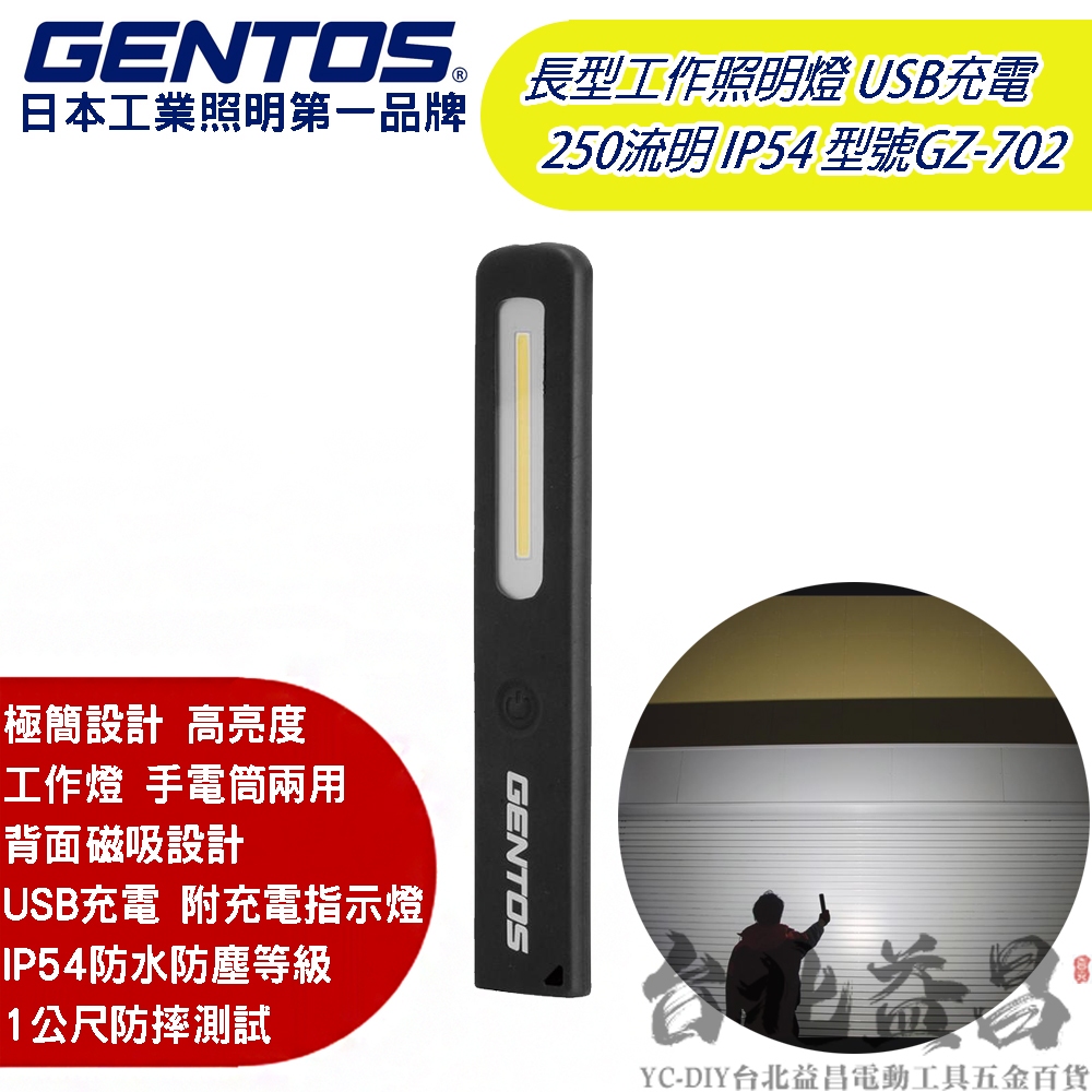 【台北益昌】日本 GENTOS GZ-702 長型 工作 照明燈 USB 充電 250 流明 IP54 | 蝦皮購物