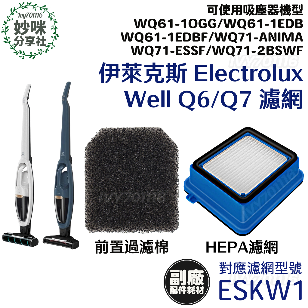 副廠 伊萊克斯 Well Q6 Q7 HEPA 濾網 海綿 濾棉 配件 吸塵器 WQ61 WQ71 耗材 ESKW1 | 蝦皮購物