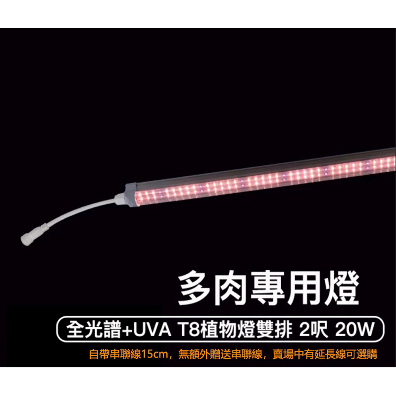 [瑞光植物燈]全光譜植物燈PRO T8/T20 多肉 塊根 龍舌蘭 觀葉 鹿角蕨 上色防徒 燈管 | 蝦皮購物