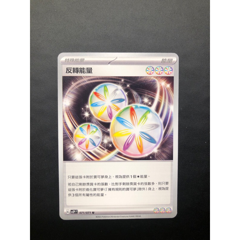 寶可夢 PTCG 中文版 sb2PF 071 反轉能量 能量卡 | 蝦皮購物