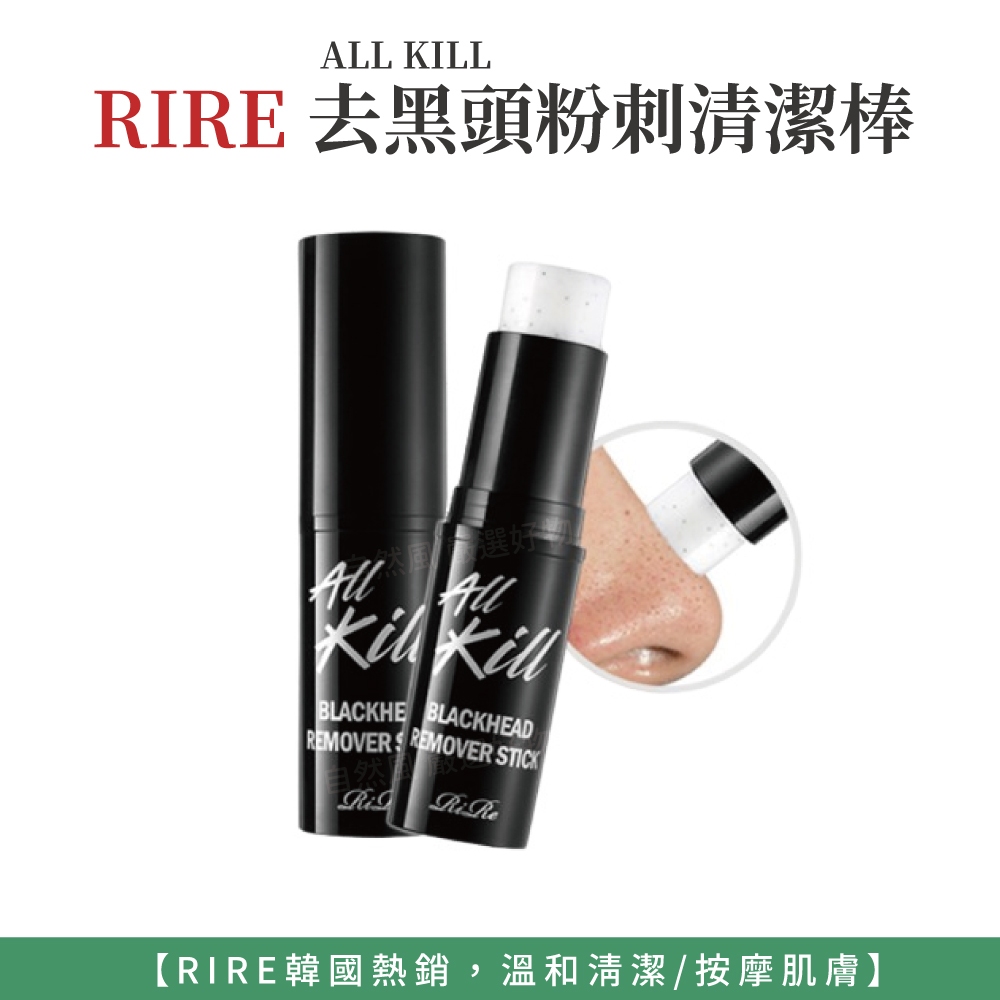 自然風｜韓國 RIRE ALL KILL 去黑頭粉刺清潔棒 粉刺棒 清潔棒 10g | 蝦皮購物