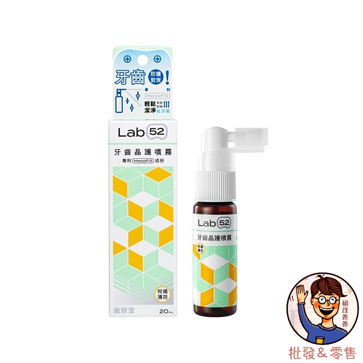 現貨 附發票 【齒妍堂】Lab52 牙齒晶護噴霧20ml 口腔清潔 降口臭 口腔壞菌 成人雲朵牙刷 口腔噴劑 口氣清新 | 蝦皮購物
