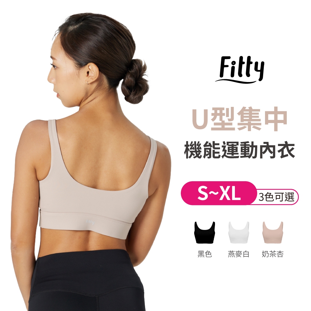 Fitty 機能運動內衣 U型集中 iFit 運動內衣 無鋼圈 透氣 舒適 | 蝦皮購物