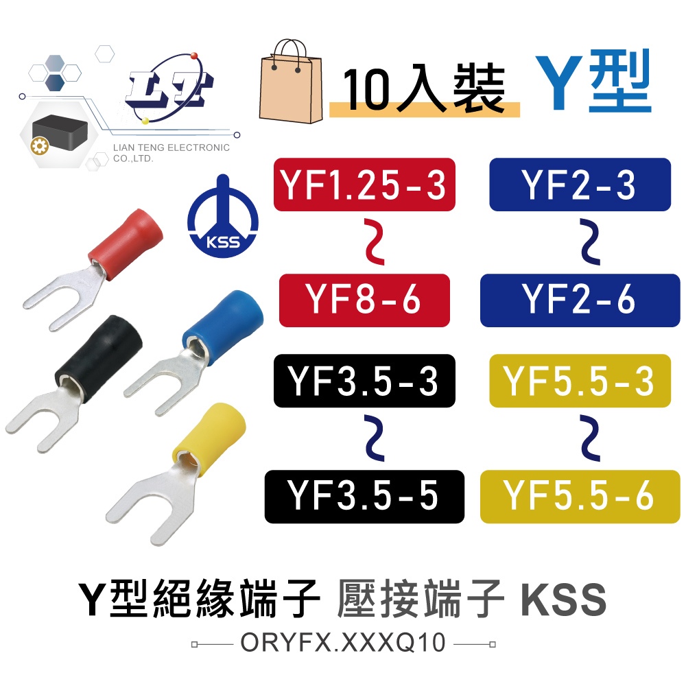 聯騰．KSS Y型絕緣端子 絕緣 Y型端 端子 壓著端子 壓接 絕緣 Y型 YF1.25~YF5.5 10入 | 蝦皮購物