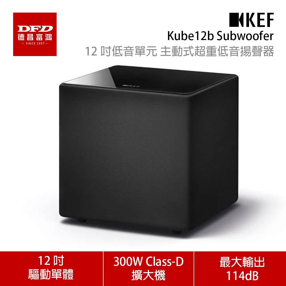 KEF Kube12b Subwoofer 12 吋低音單元 主動式超重低音揚聲器 公司貨 | 蝦皮購物