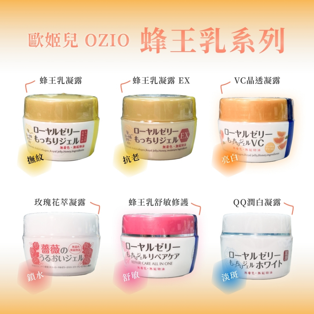 隔日到貨 歐姬兒 OZIO 蜂王乳凝露 / 蜂王乳凝露EX / QQ潤白凝露 / 修護凝露 / 玫瑰花萃凝露 75g | 蝦皮購物