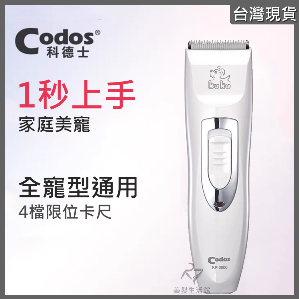 《台灣出貨》Codos 科德士 KP-3000 修毛器 寵物專用電剪 毛小孩 寵物沙龍必備 狗 貓【R7專業美髮生活館】 | 蝦皮購物