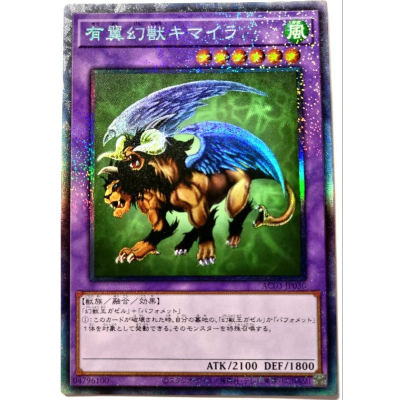 [貓先生の店] 遊戲王 AC03-JP030 有翼幻獸 奇美拉 (雕鑽) 搜: 幻獸王 | 蝦皮購物