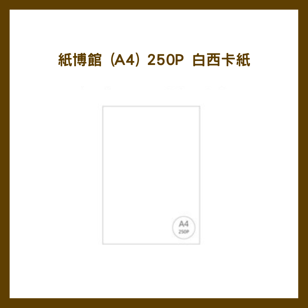 紙博館 (A4) 250P 白西卡紙 25入/包 | 蝦皮購物