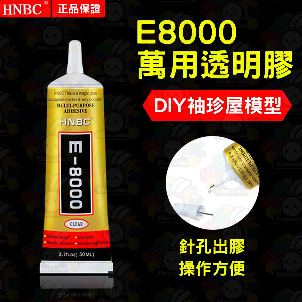 台灣現貨 E8000 萬用透明膠 袖珍屋 手工DIY 透明膠 膠水 自帶針頭 軟性黏合膠 螢幕黏著 | 蝦皮購物