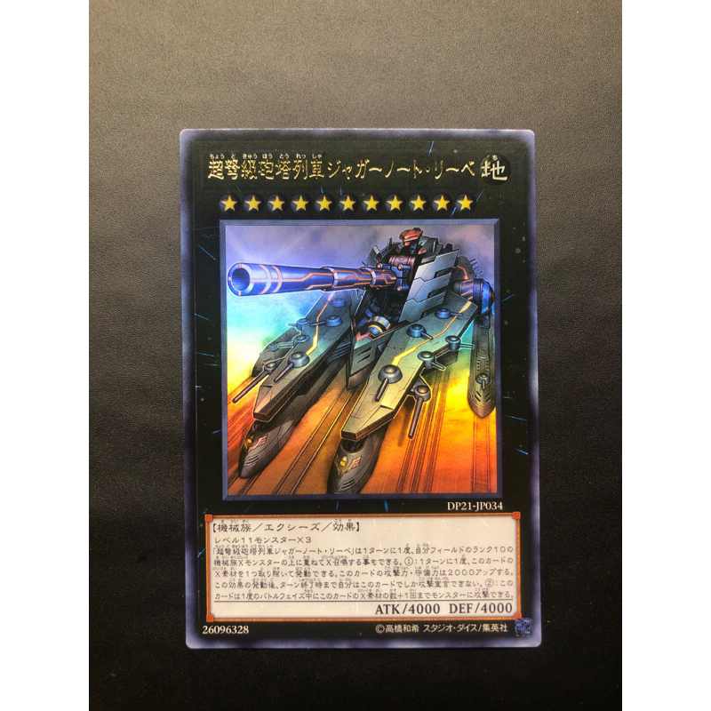 遊戲王 DP21-jp034 超弩級砲塔列車無敵之戀人 金亮 | 蝦皮購物