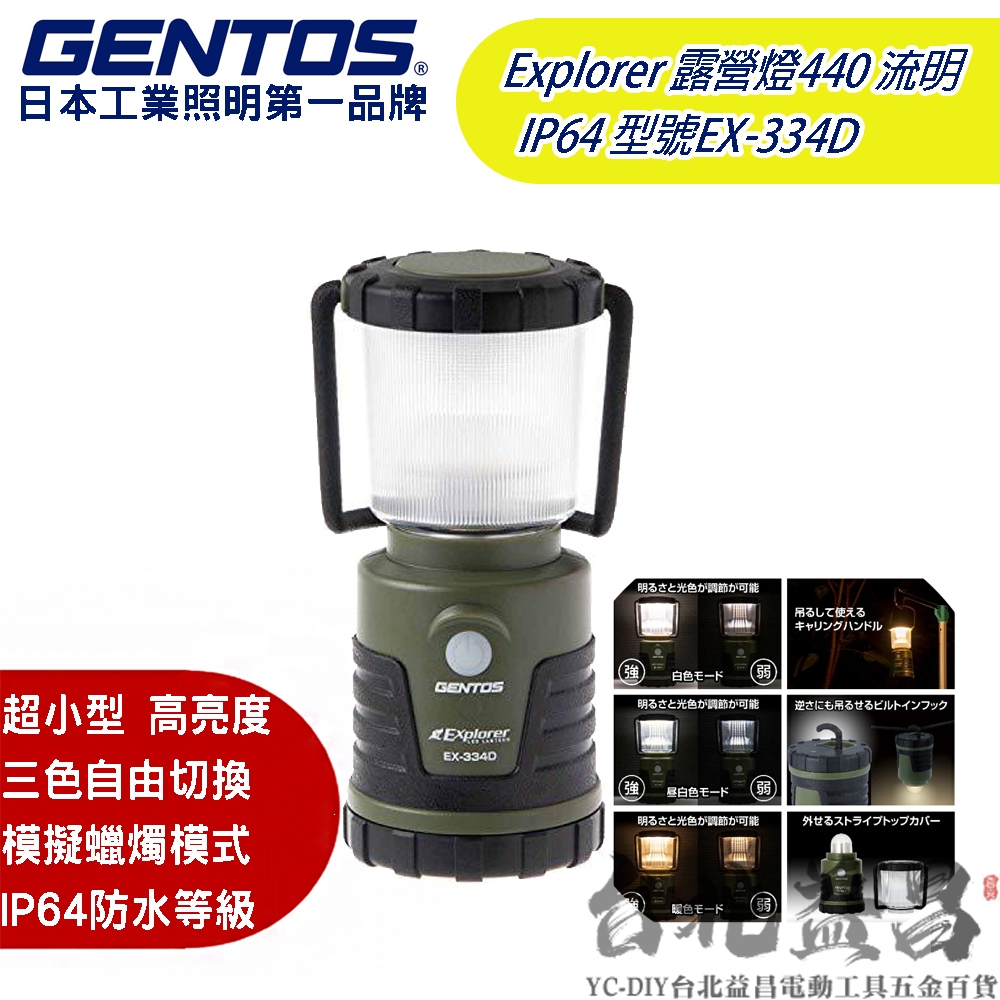 【台北益昌】日本 GENTOS EX-334D Explorer 露營燈 440 流明 IP64 | 蝦皮購物