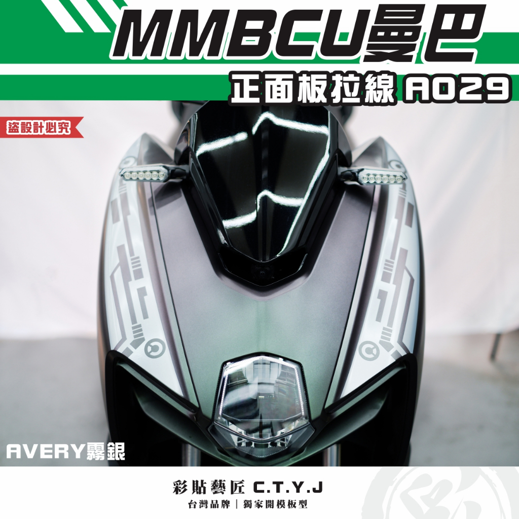 彩貼藝匠 MMBCU 曼巴 正面板 拉線A029（一對）3M反光貼紙 拉線設計 裝飾 機車貼紙 車膜 | 蝦皮購物