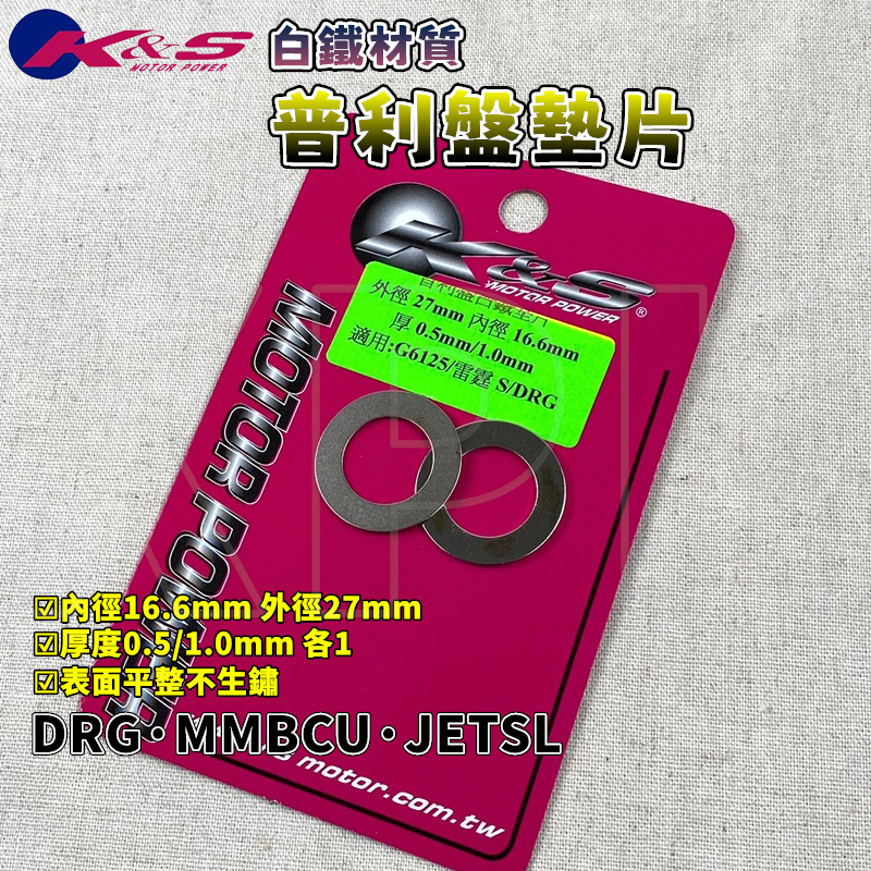 K&S｜JETSL白鐵普利墊片 普利盤 普利 檔位 調整 墊片 適用於 DRG MMBCU 雷霆S 新G6 龍 曼巴 | 蝦皮購物