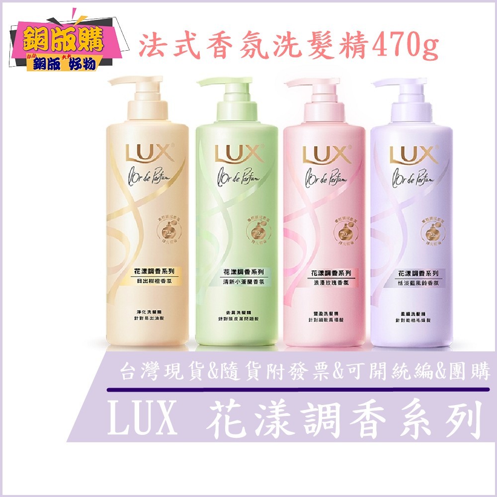 現貨 附發票 LUX 麗仕花漾調香系列洗髮精 470g 法式玫瑰 恬淡藍風鈴 日出柑橙 清新法式小蒼蘭 銅版購 | 蝦皮購物