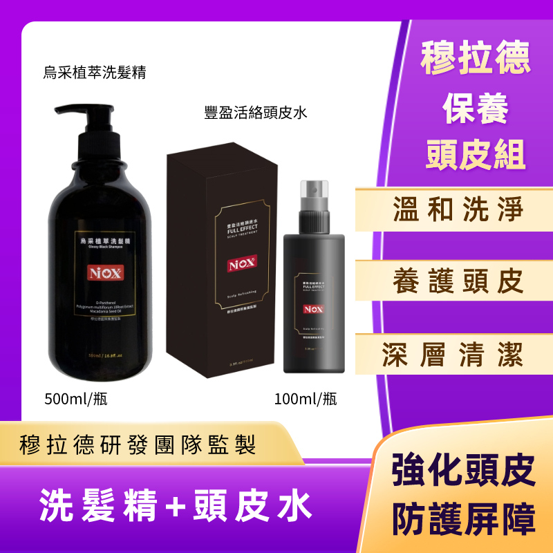 穆拉德團隊監製 | 諾貝爾獎NIOXX | 保養頭皮組| 烏采植萃洗髮精*1 + 活絡頭皮水*1 | 蝦皮購物