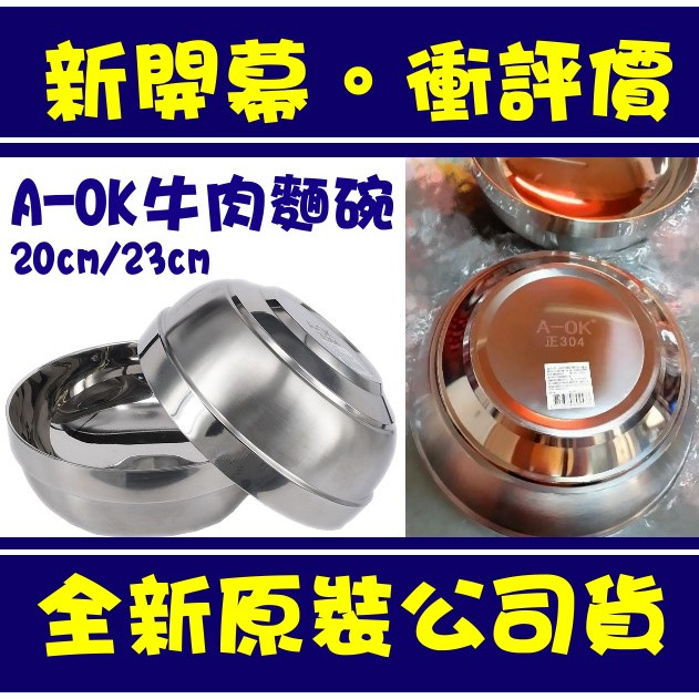 A-OK 牛肉麵碗 304不鏽鋼碗 碗公 湯碗 304不鏽鋼 20cm 23cm 一體成型 真空隔熱 不鏽鋼湯碗 | 蝦皮購物