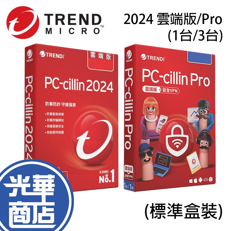 PC-cillin 2024 雲端版/Pro 1台/3台 1年/2年/3年 標準盒裝 盒裝 防毒軟體 光華商場 | 蝦皮購物