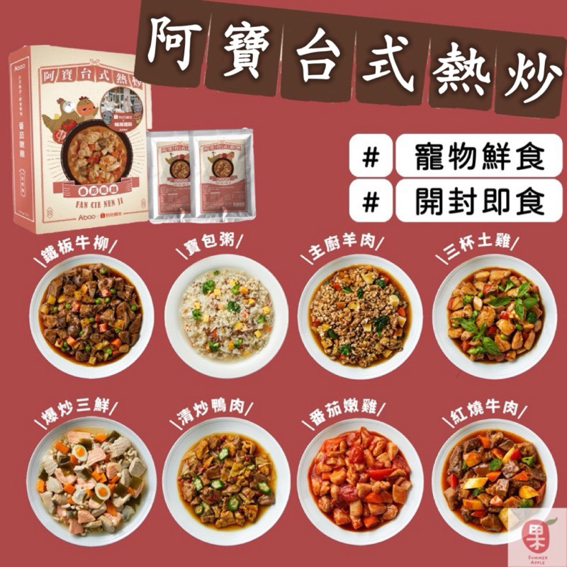[夏果]8款任選-Abao 阿寶台式熱炒150g*2｜常溫 開封即食犬主食/貓副食餐包 | 蝦皮購物
