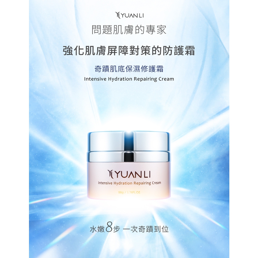 【YUANLI願麗】醫美女王親研★藝人明星推薦★-奇蹟肌底保濕修護霜50g-秋冬保濕必備 | 蝦皮購物