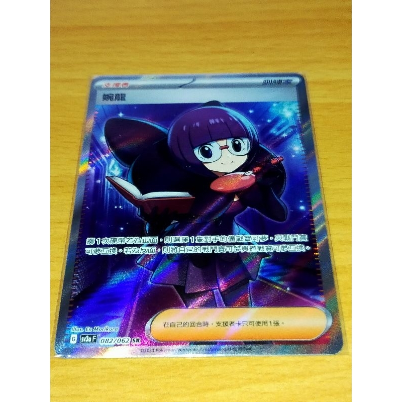 PTCG 寶可夢卡牌 SV3a 激狂駭浪 082/062 婉龍 SR 全圖人物 | 蝦皮購物
