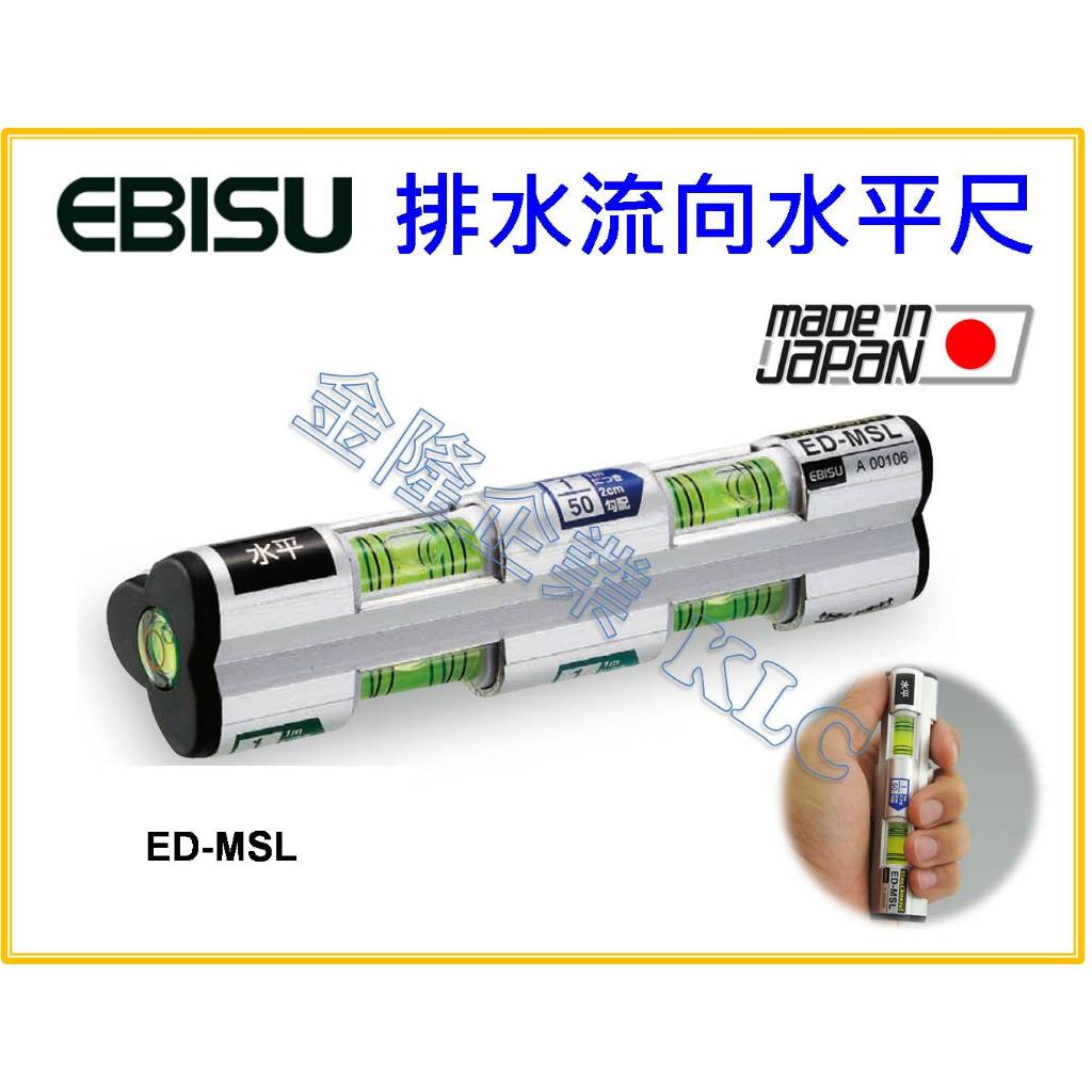【天隆五金】(附發票) 日本製 惠比壽 EBISU ED-MSL 排水流向水平儀 水平器 多功能洩水坡度 水平尺 | 蝦皮購物