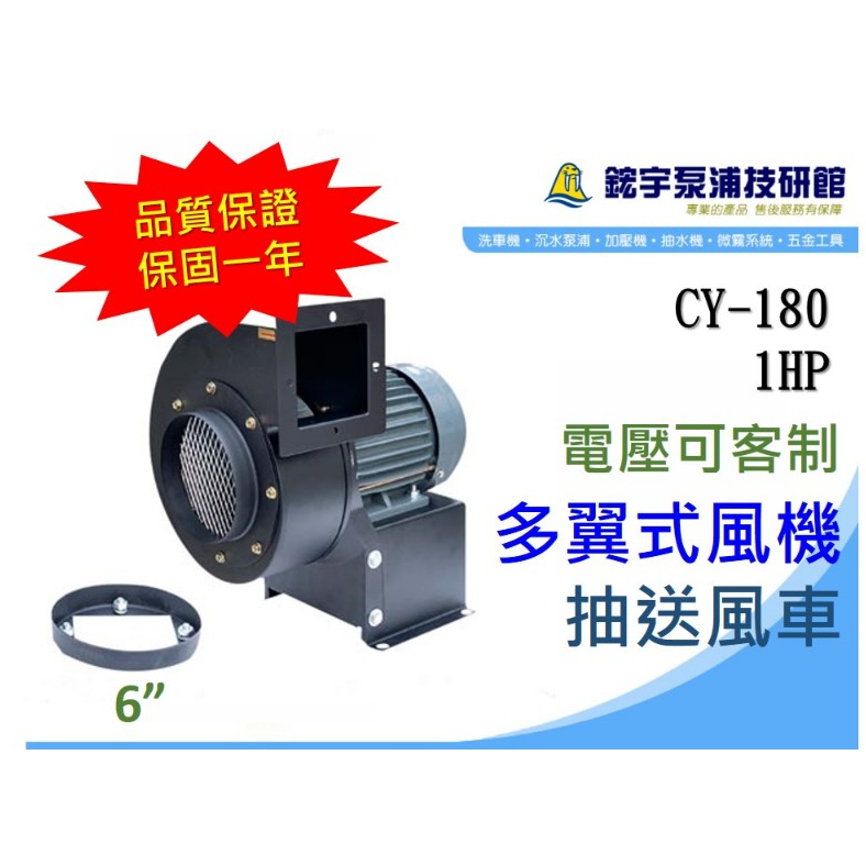 *含稅 CY180 6" 電壓可客制 保固一年 多翼式送風機 強力型 鼓風機 送風循環換氣機 排風機 抽油煙機 電扇 | 蝦皮購物