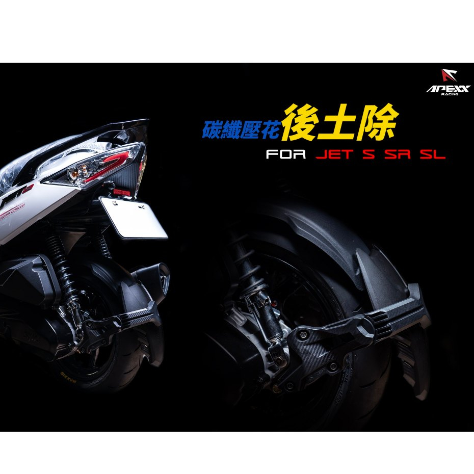 JY APEXX JET SL SR JETS 卡夢壓花 後土除 分離式 外掛 土除 後輪土除 擋泥板 擋水 JETSL | 蝦皮購物
