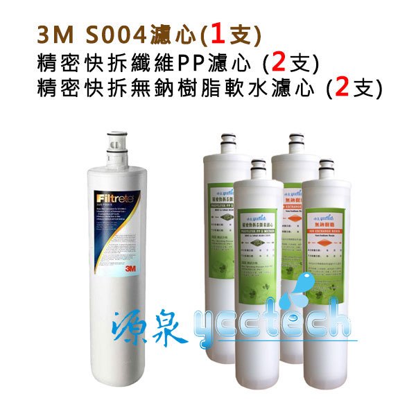 【源泉前置專用-超級優惠組合】3M S004濾心1入+ YC1精密快拆纖維PP濾心2支+YC2N無鈉樹脂軟水濾心2支 | 蝦皮購物